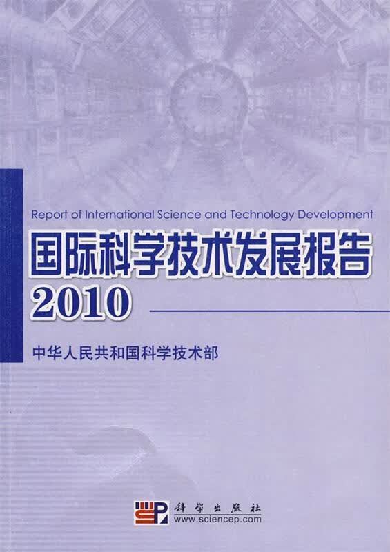 2010-国际科学技术发展报告