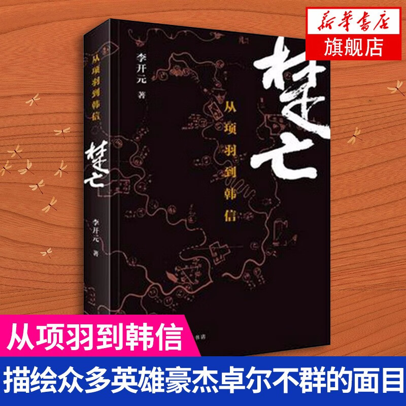 楚亡-从项羽到韩信