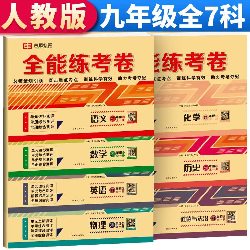 套装7册 全能练考卷九年级语文数学英语物理化学历史道德与法治上册下册人教版部编版试卷 同步试卷九年级试卷上册下册同步训练试卷