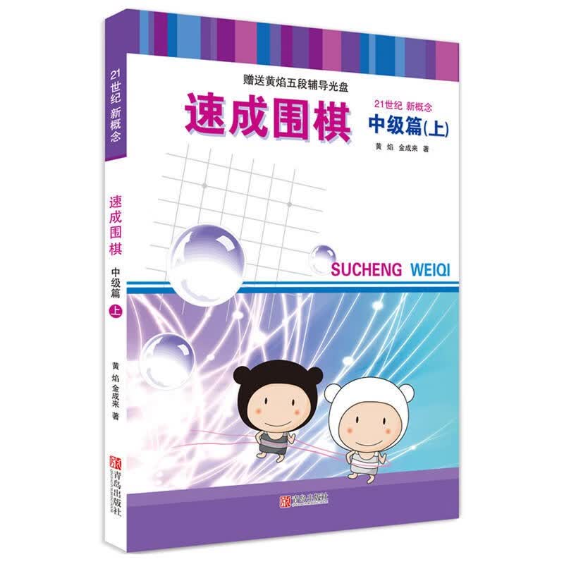 21世纪新概念速成围棋中级篇上册 激活卡 黄焰 金成来著少儿围棋书入门与提高书籍 围棋类教材青岛