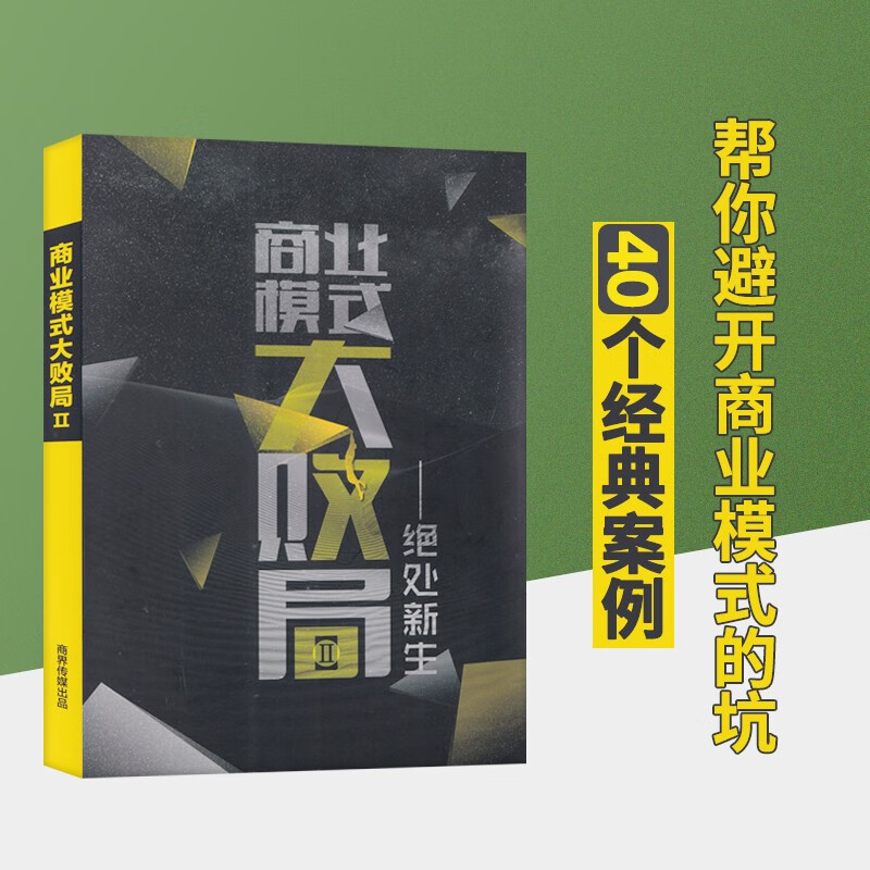 【新品推荐】商界理想模式经典败局商业模式大败局 40个经典案例 帮您避开商业模式的坑 企业财经管理类期刊杂志 【商业模式大败局】绝处新生