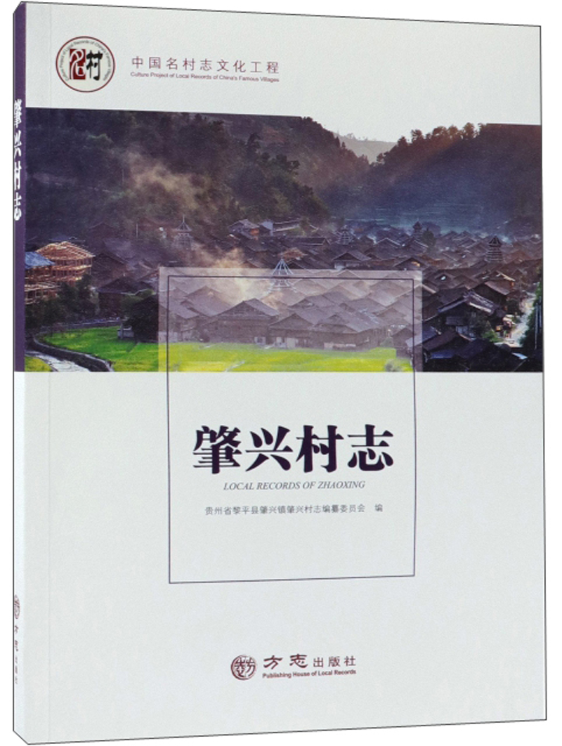 肇兴村志/中国名村志文化工程 贵州省黎平县肇兴镇肇【好书，下单速发】