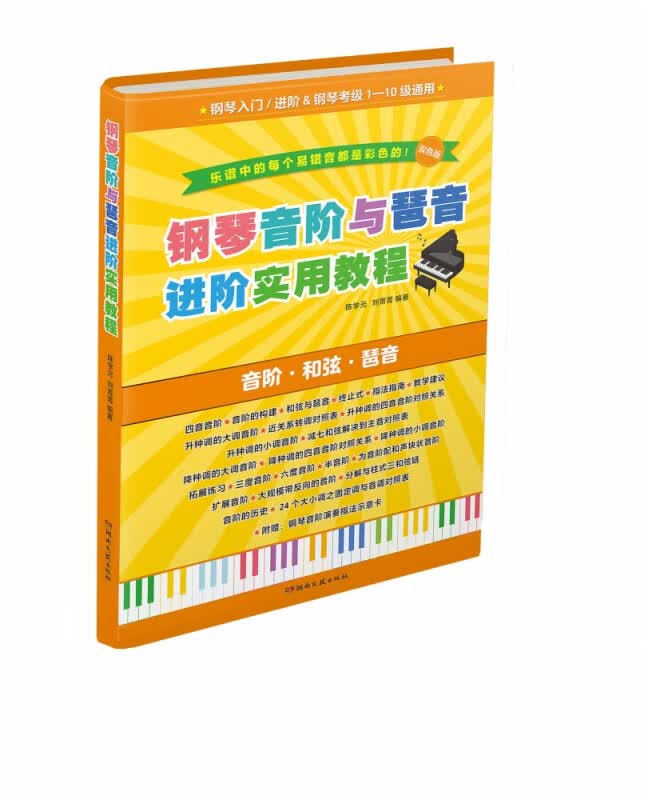 钢琴音阶与琶音进阶实用教程
