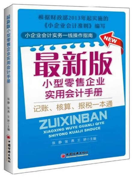 版小型零售企业实用会计手册