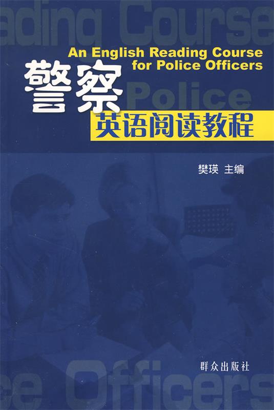 警察英语阅读教程