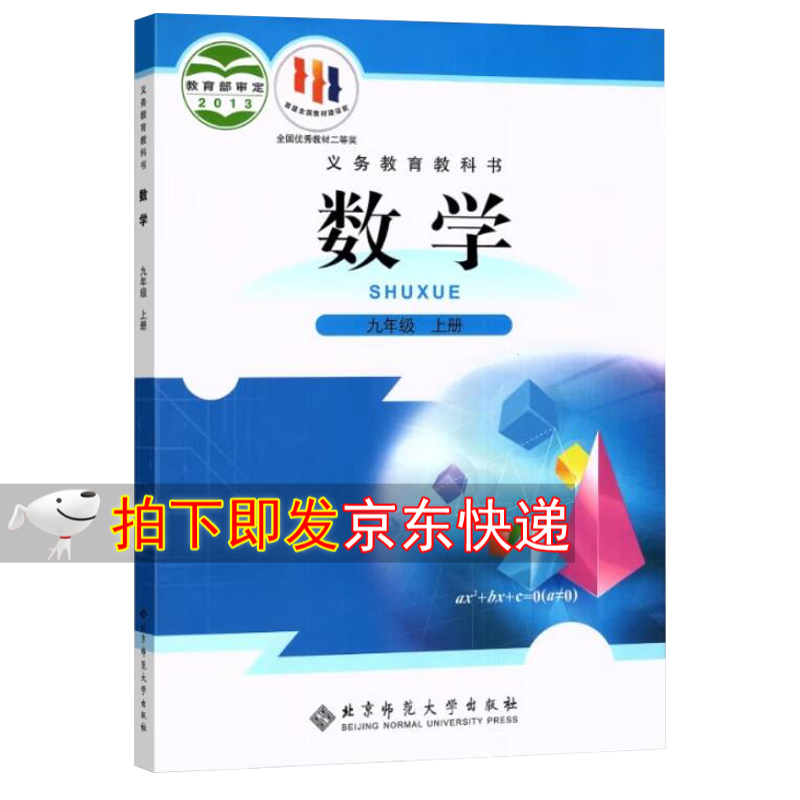 【全套 可单选】初中九年级上下册语文数学英语道德历史物理化学课本教材全套六三制人教版数学北师大版化学鲁教版物理教科版 数学北师大版 九年级上册