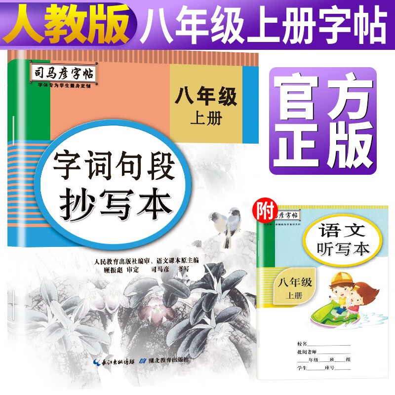 司马彦字帖 字词句段抄写本八年级上册·部编版/八年级语文练字帖上册 规范字楷书写字课课练手写体字帖楷书学生规范字帖