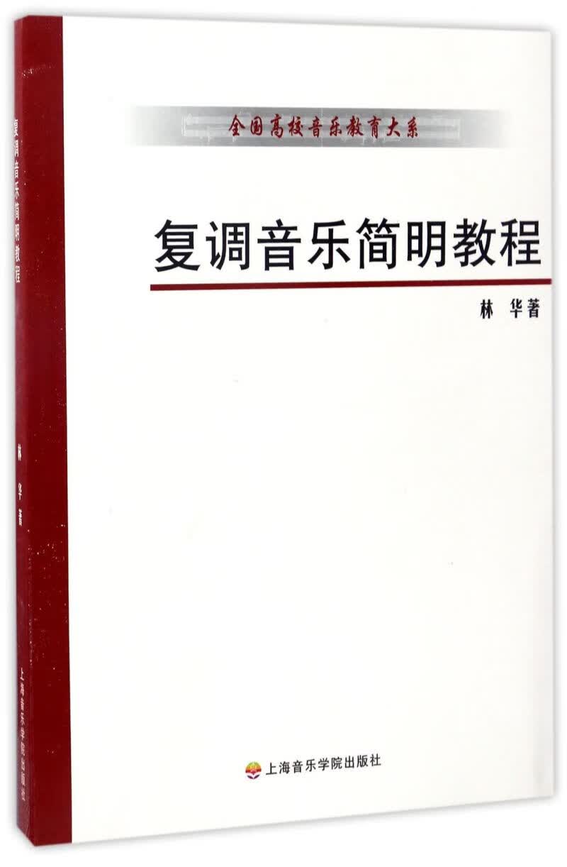 复调音乐简明教程/全国高校音乐教育大系