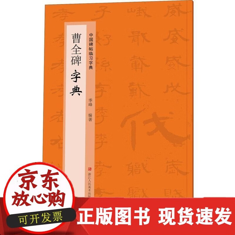曹全碑字典季峰 艺术书籍