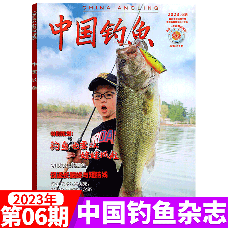 中国钓鱼杂志 2023年6月