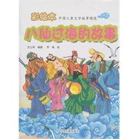 中国儿童文学故事精选八仙过海的故事