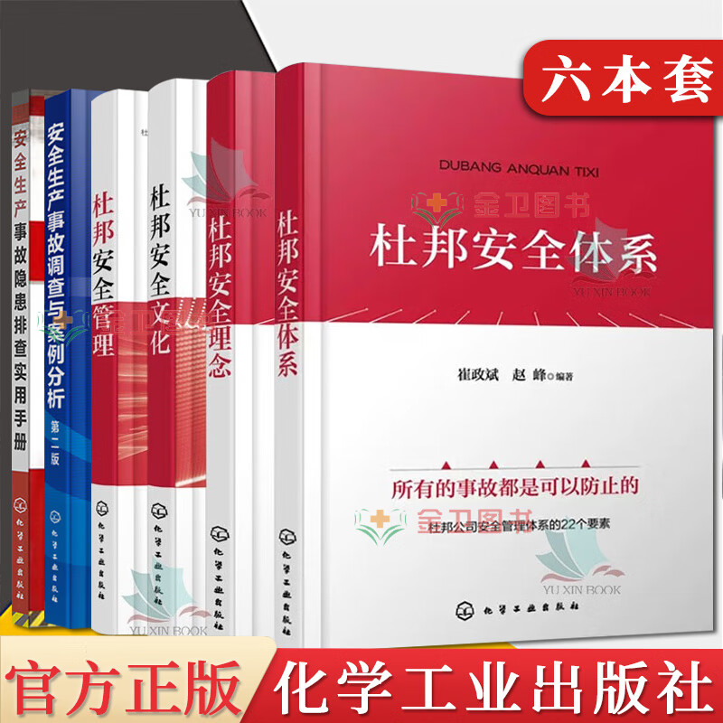 6本 杜邦安全体系+杜邦安全理念+杜邦安全文化+杜邦安全管理+安全生产事故隐患排查实用手册生产事故调查与案例分析预防防范书籍 安全生产事故隐患排查要点 化工现场安全要点 化工操作安全要点 危险作业安