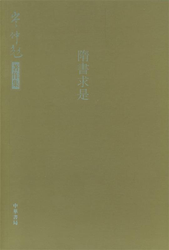 隋书求是