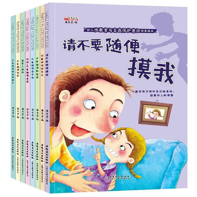 幼儿性教育与自我保护意识培养绘本（全8册）提高孩子自我防卫意识认知性别隐私安全教育 有声伴读3-6岁