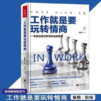 工作就是要玩转情商