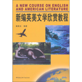 新编英美文学欣赏教程 戴桂玉【书】