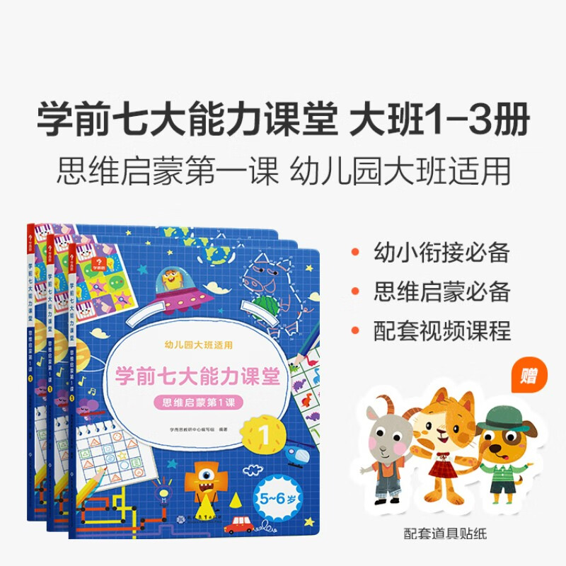 学而思 学前七大能力课堂思维启蒙第一课 幼儿园大班适用（5-6岁）123套装3册 幼小衔接必备 新老板交替发货