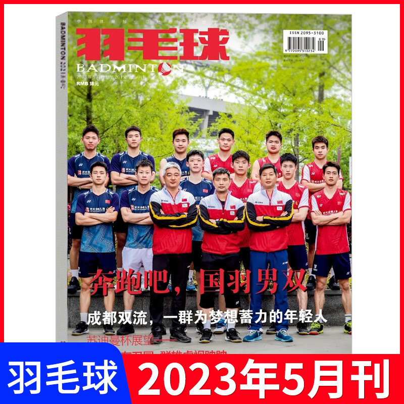羽毛球杂志2023年8/7/6/5月总第204/203/202/201期 林丹/李宗伟/陈雨菲/ 国羽苏杯三连冠 4月郑雨/张殊贤 3月 陈清晨/贾一凡全半年订阅体育类期刊杂志 羽毛球杂志 2023年