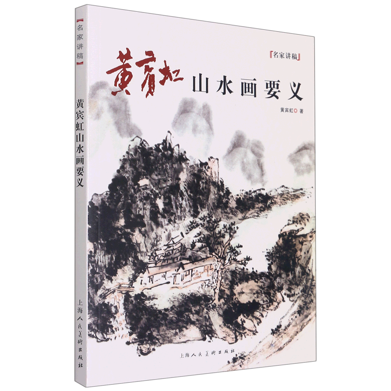 黄宾虹山水画要义/名家讲稿
