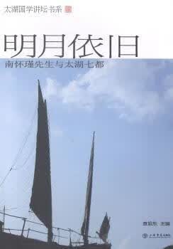 明月依旧:南怀瑾先生与太湖七都