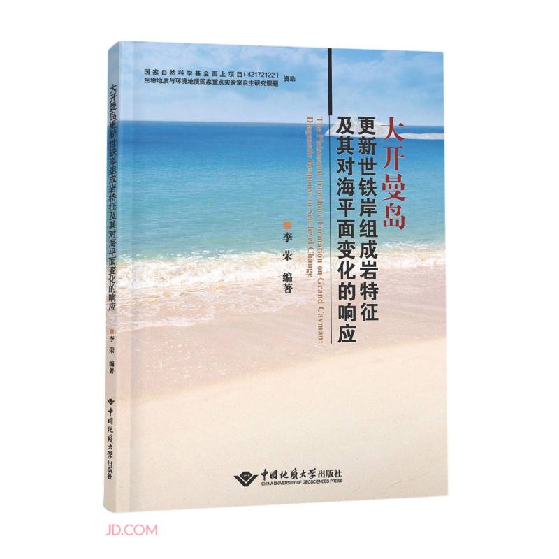大开曼岛更新世铁岸组成岩特征及其对海平面变化的响应
