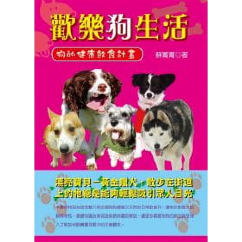 台版 欢乐狗生活 养狗全攻略知识大百科