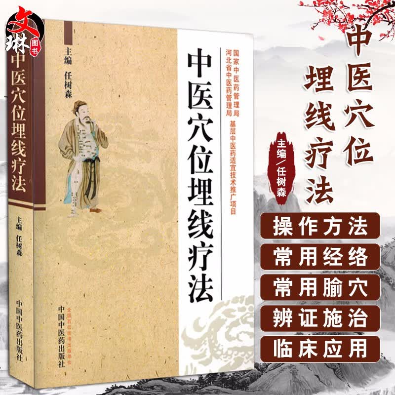 包邮 中医穴位埋线疗法 任树森 临床实用的中医穴位埋线技术 针灸经络理论对穴位埋线 中医书籍