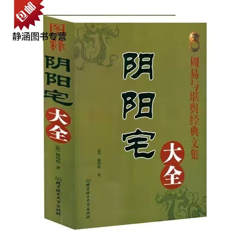 534页无删减大本风水学全书阴阳宅 居家入门基础地理风水