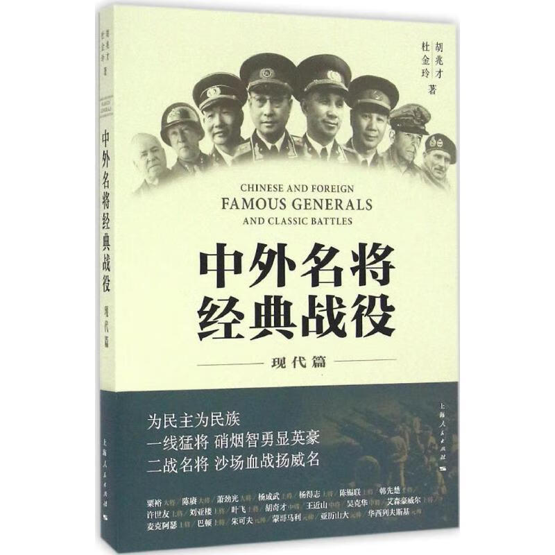 中外名将经典战役 胡兆才 杜金玲 著