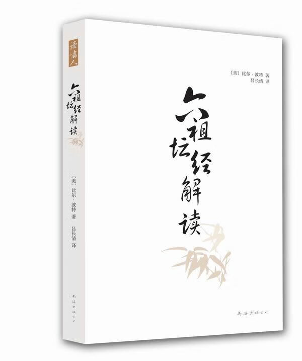 六祖坛经解读 〔美〕比尔.波特【书】