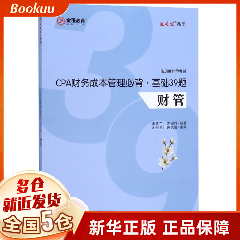 CPA财务成本管理必背基础39题(共2册注册会计师考试)/通关宝系列