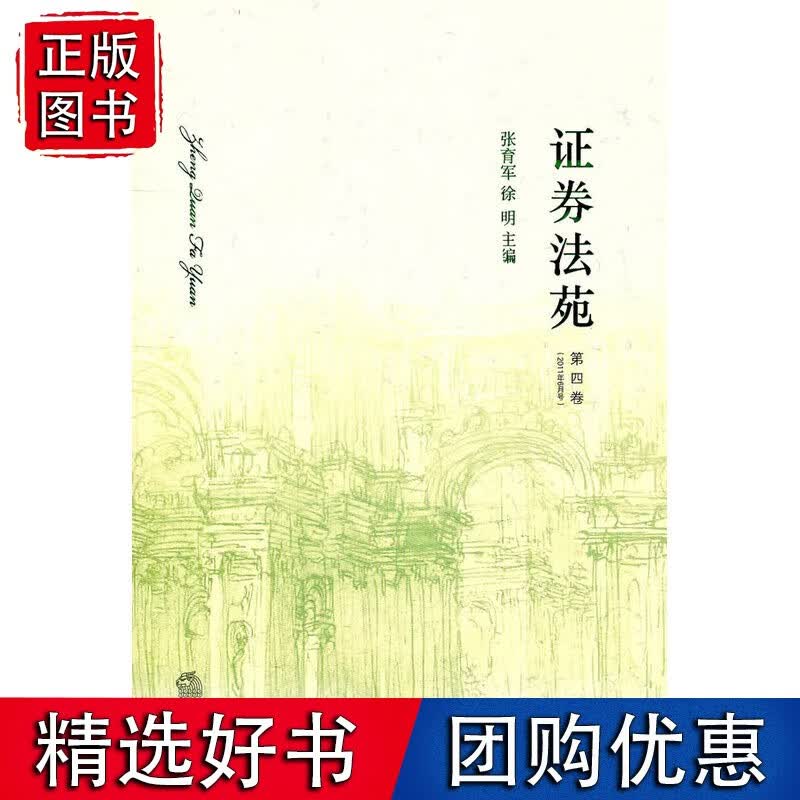 证券法苑（第四卷）