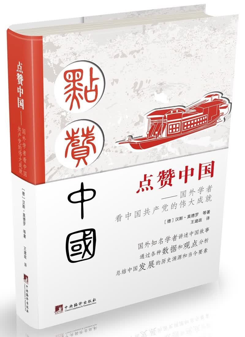 【现货速发】点赞中国——国外学者看中国共产党的伟大成就