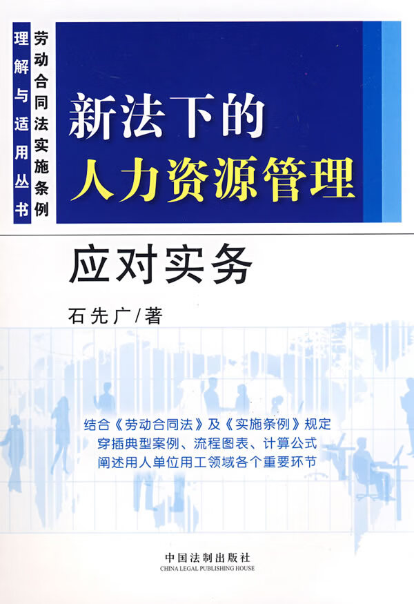 新法下的人力资源管理应对实务【特惠】
