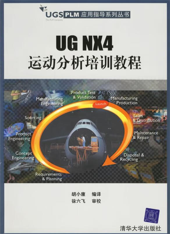 UG NX4运行分析培训教程 9787302139027 清华大学出版社 胡