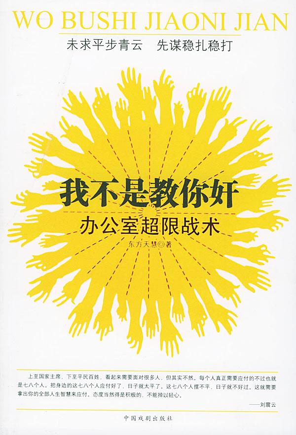 我不是教你奸—办公室超限战术