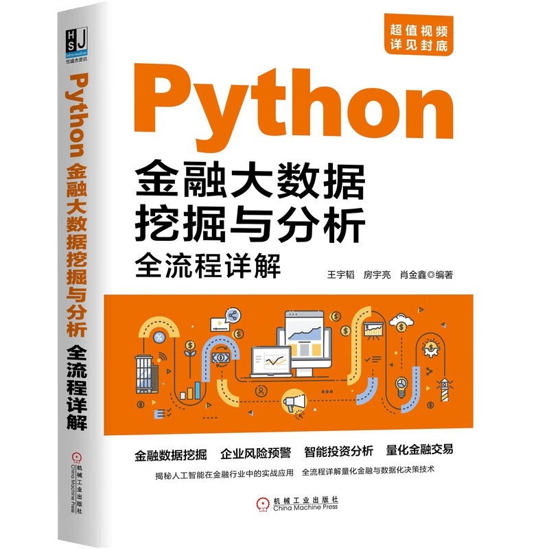 Python金融大数据挖掘与分析全流程详解 视频教学 金融数据挖掘企业风险预警智能投资分析量化金融交易程序设计 Python数据分析