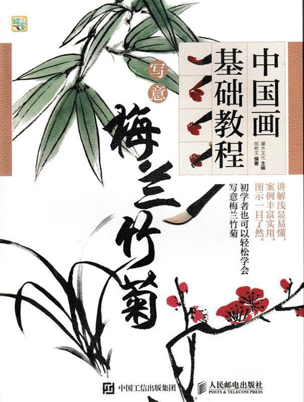 中国画基础教程:写意梅兰竹菊