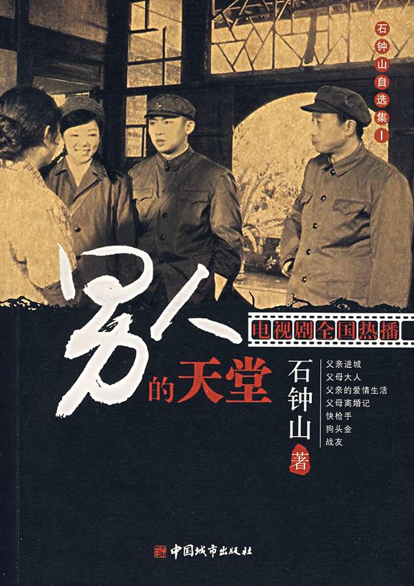 石钟山自选集1 男人的天堂【特惠】
