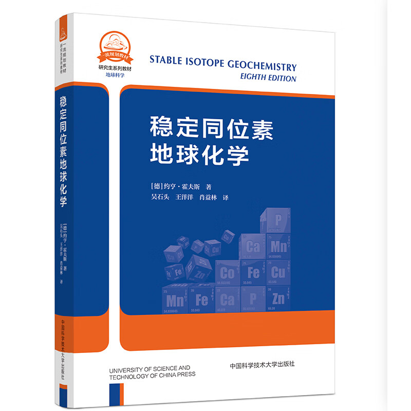 稳定同位素地球化学
