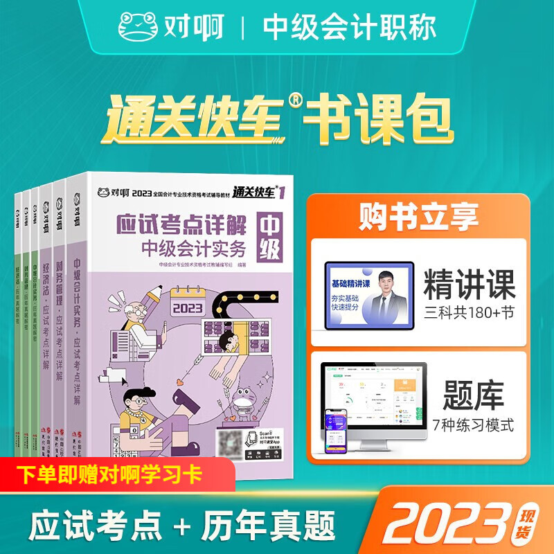 2023年中级会计 2023年中级会计职称官方教材 通关快车 中级会计实务 经济法 财务管理 新大纲版 应试考点+历年真题【全科】