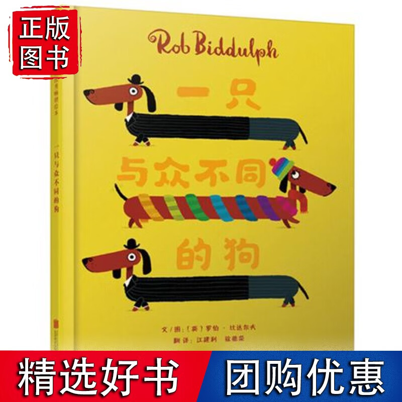 一只与众不同的狗 儿童童书7-10岁卡通6-12周岁动漫图画书