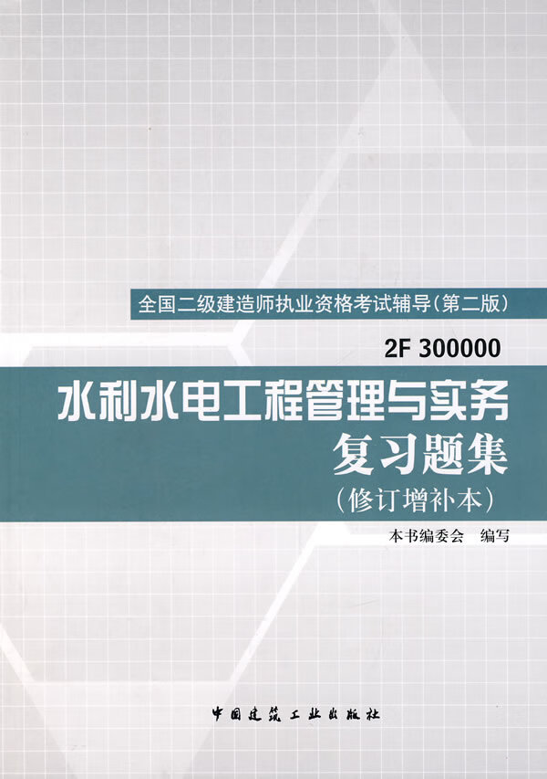 水利水电工程管理与实务复习题集