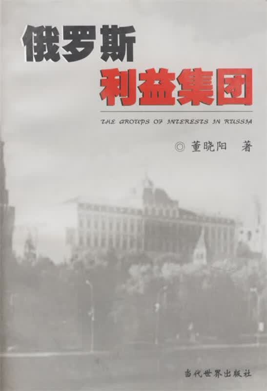 俄罗斯利益集团