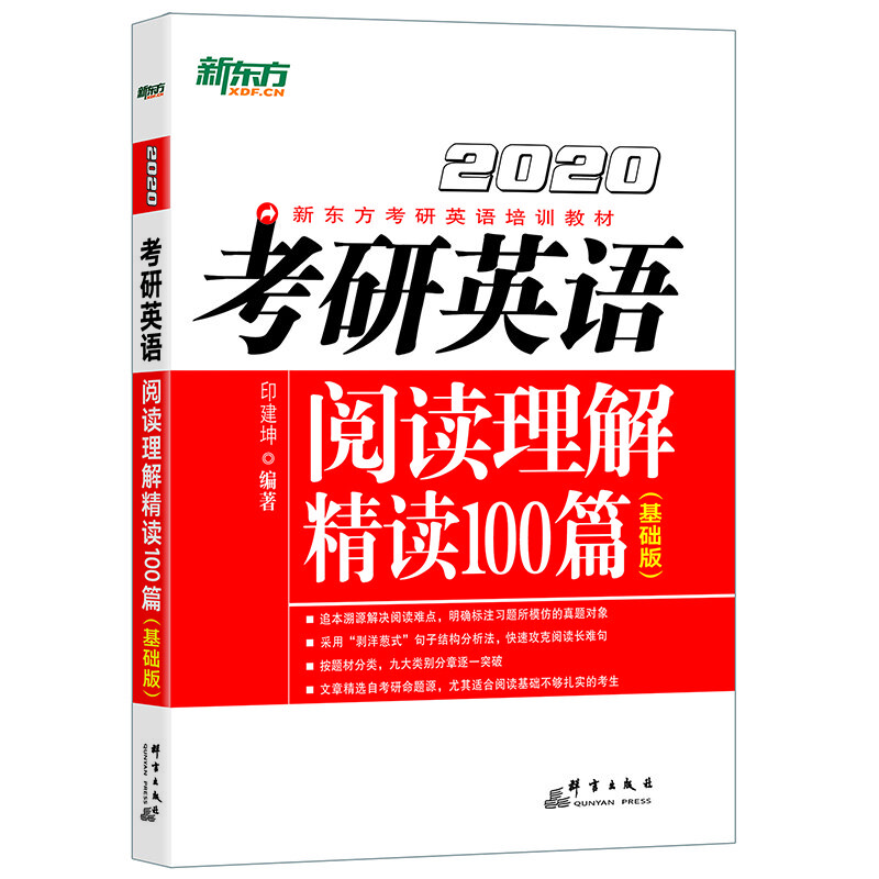 新东方 (2020)考研英语阅读理解精读100篇基础版 考研英语一、二均适用