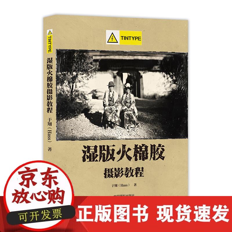 【现货】湿版火棉胶摄影教程·Tintype部分