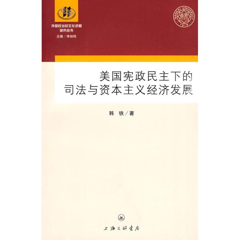 美国宪政民主下的司法与资本主义经济发展