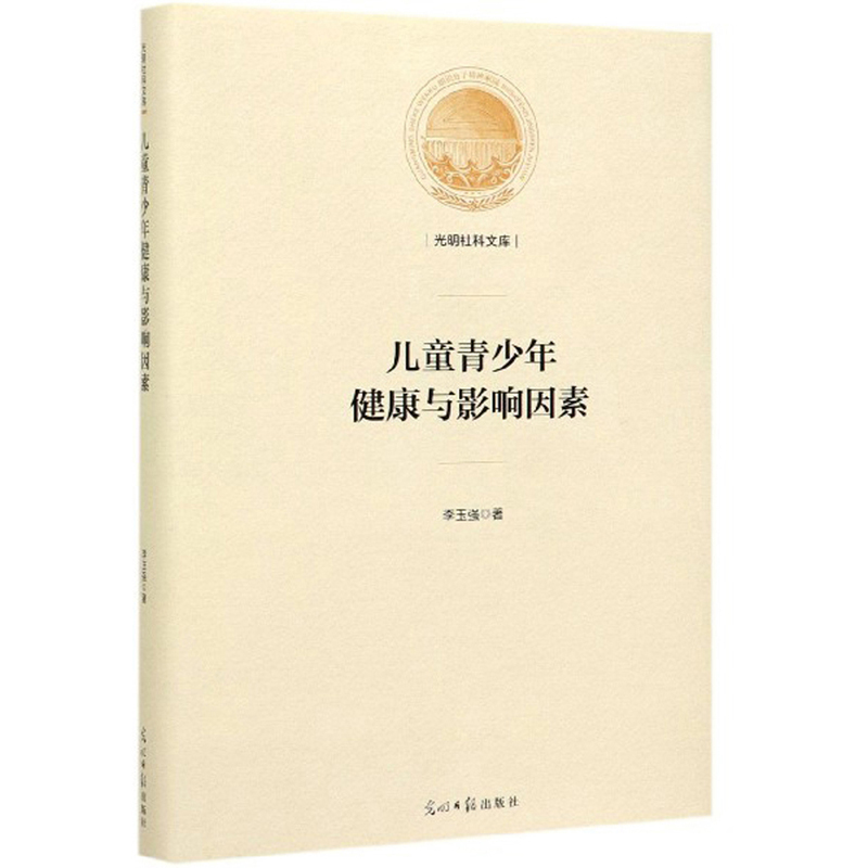 儿童青少年健康与影响因素/书籍