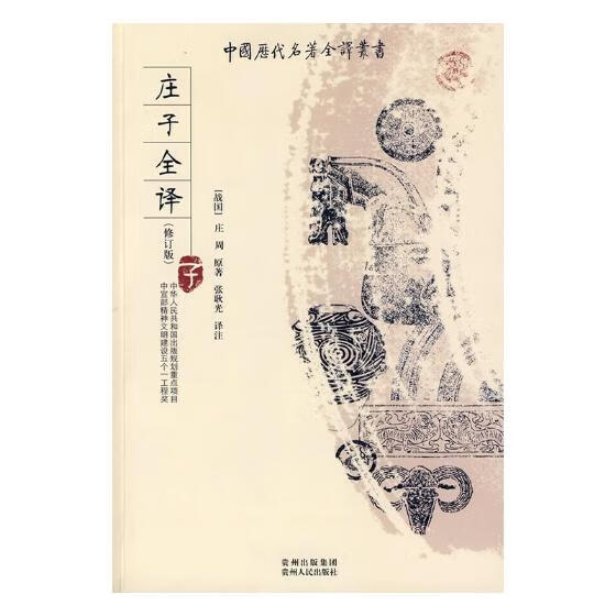 庄子全译 哲学 宗教 (战国)庄周原著 贵州人民出版社有限公司 9787221083746 书籍