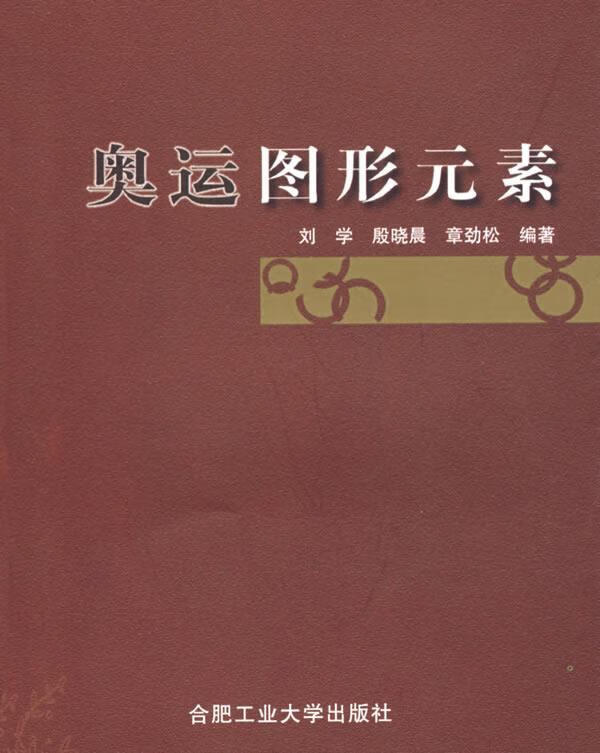 奥运图形元素 刘学 等编著